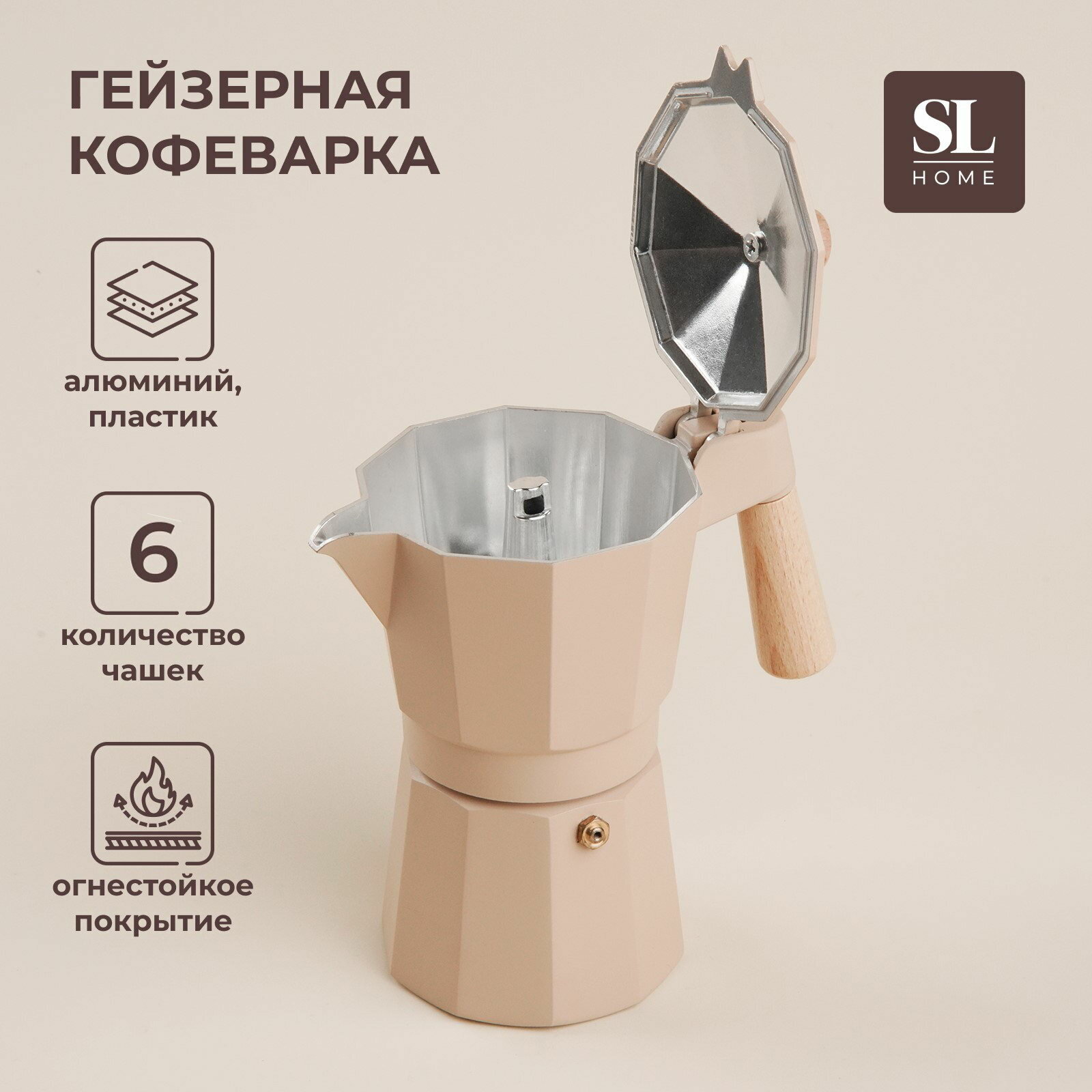 Кофеварка гейзерная SL Home "Ферамо", 300 мл, 11x15.5x20 см, бежевая