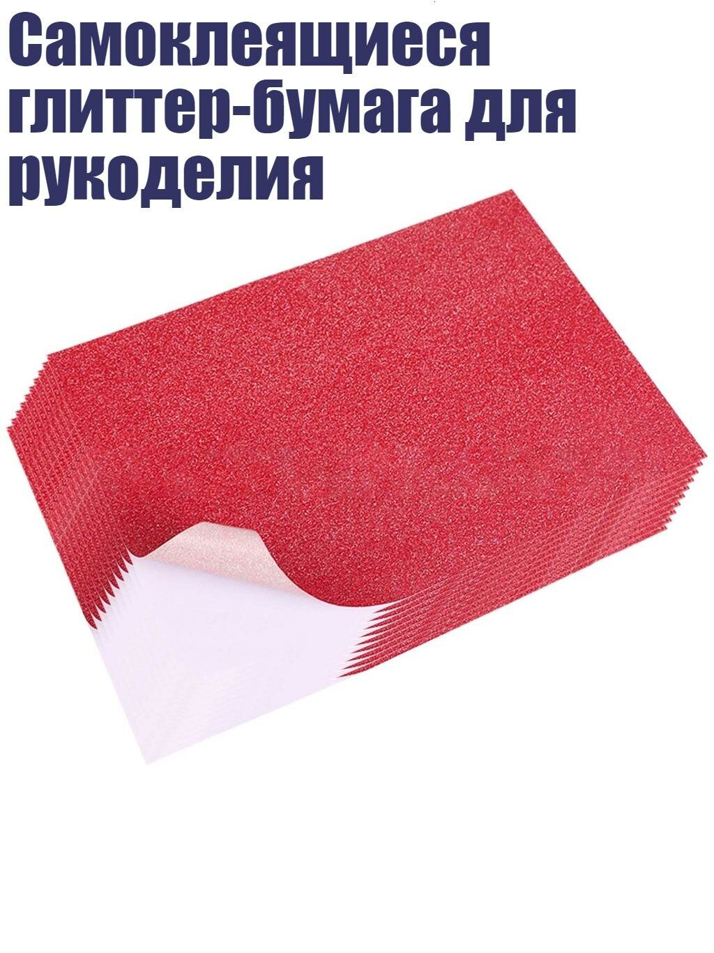 Самоклеящиеся глиттер-бумага для рукоделия, красный