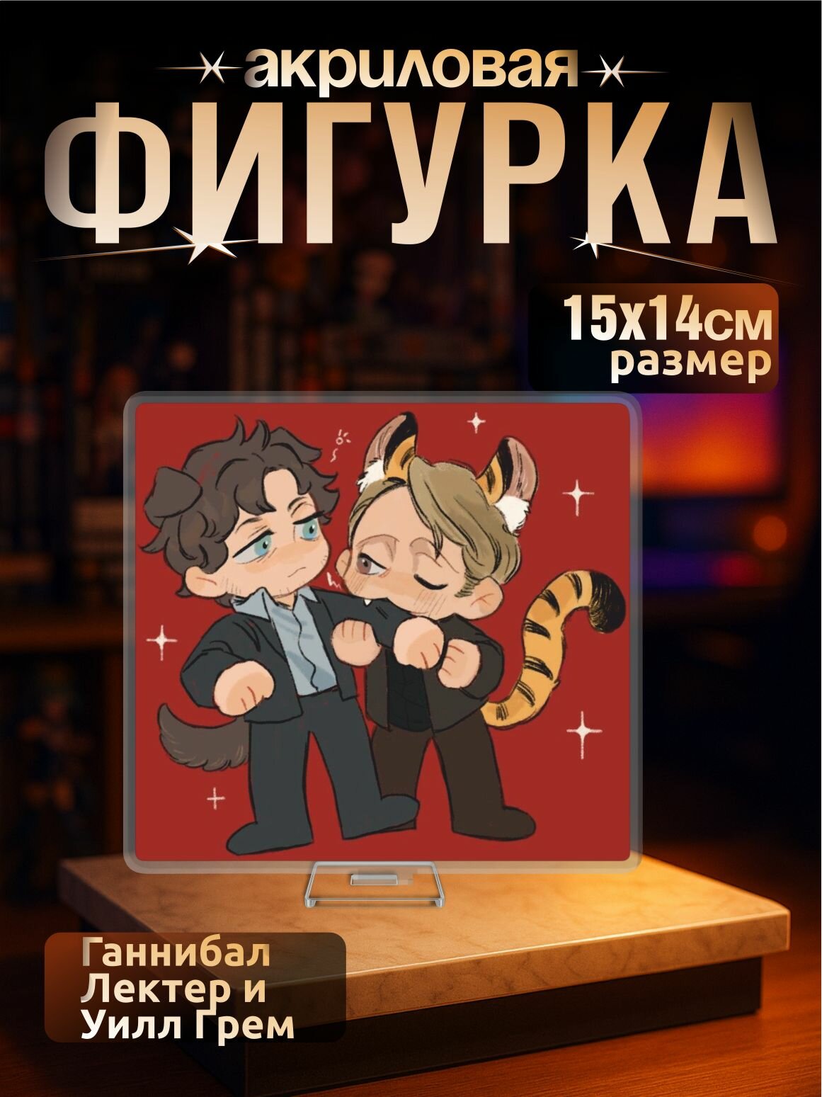 Акриловая фигурка Уилл Грэм Ганнибал