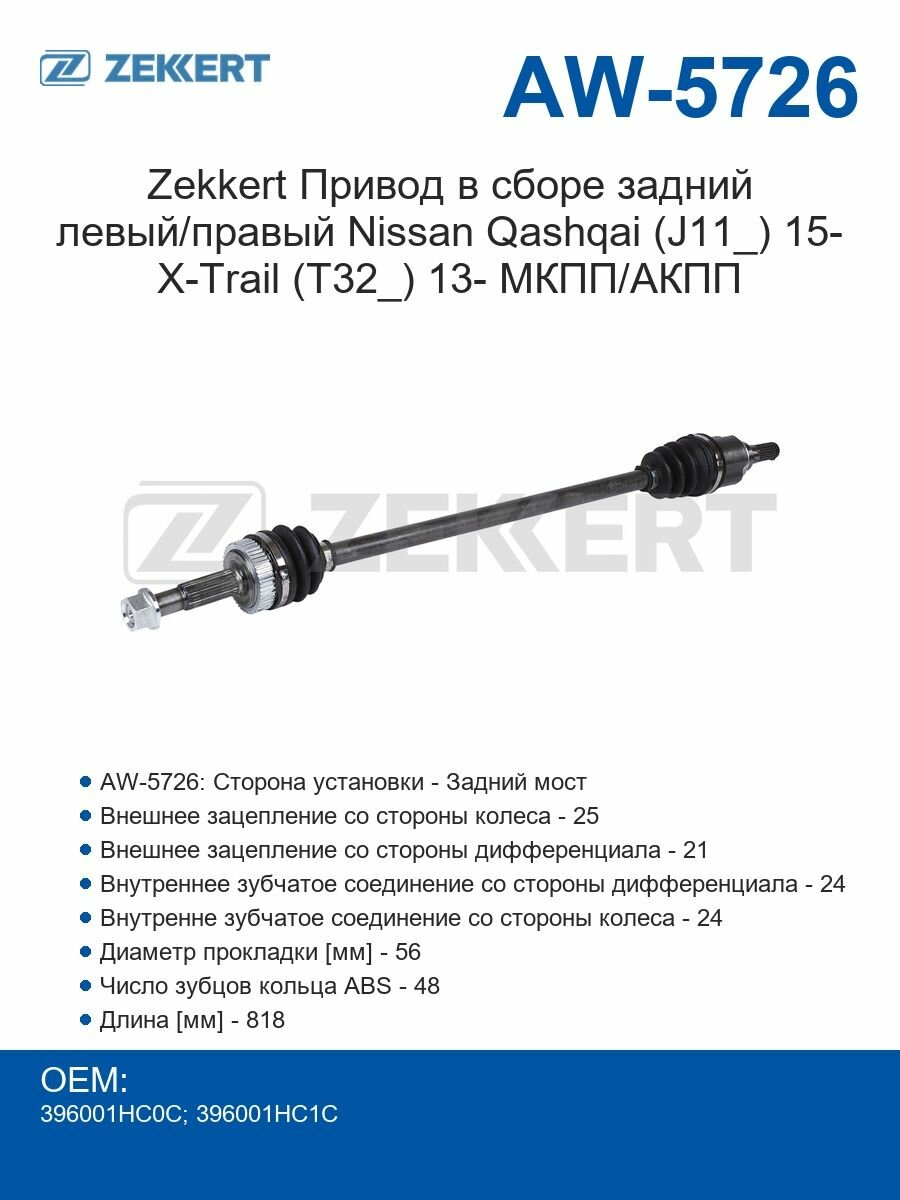 Zekkert Привод в сборе задний левый/правый Nissan Qashqai (J11_) 15- X-Trail (T32_) 13- МКПП/АКПП