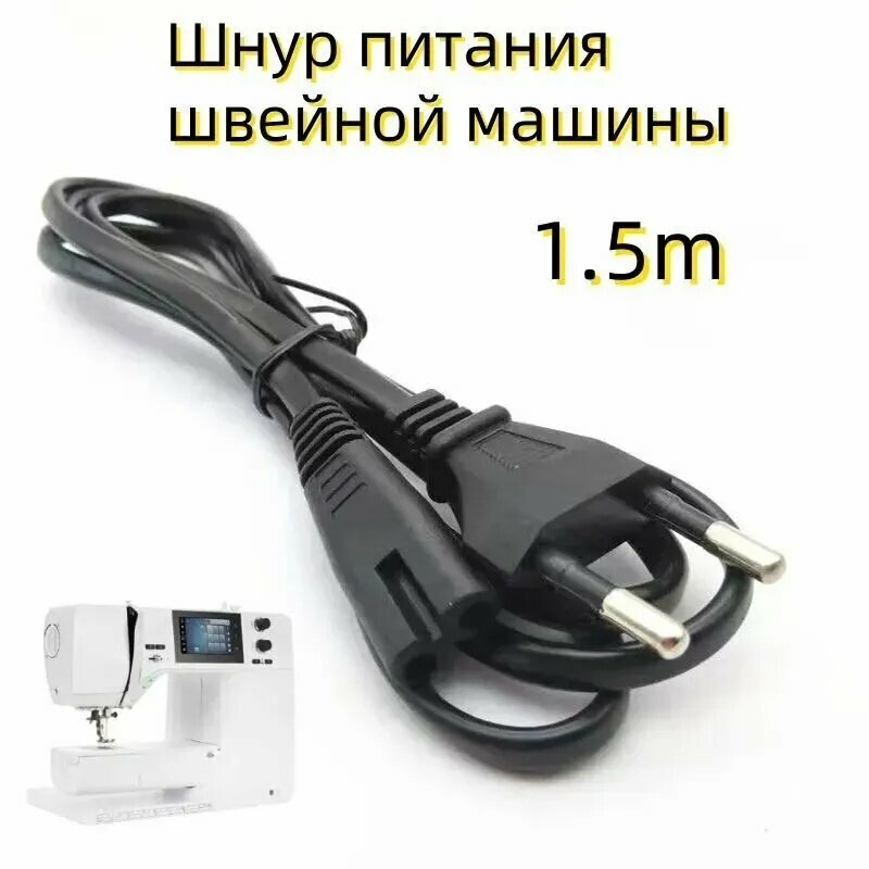 Шнур питания для швейной машины черный 1,5 м