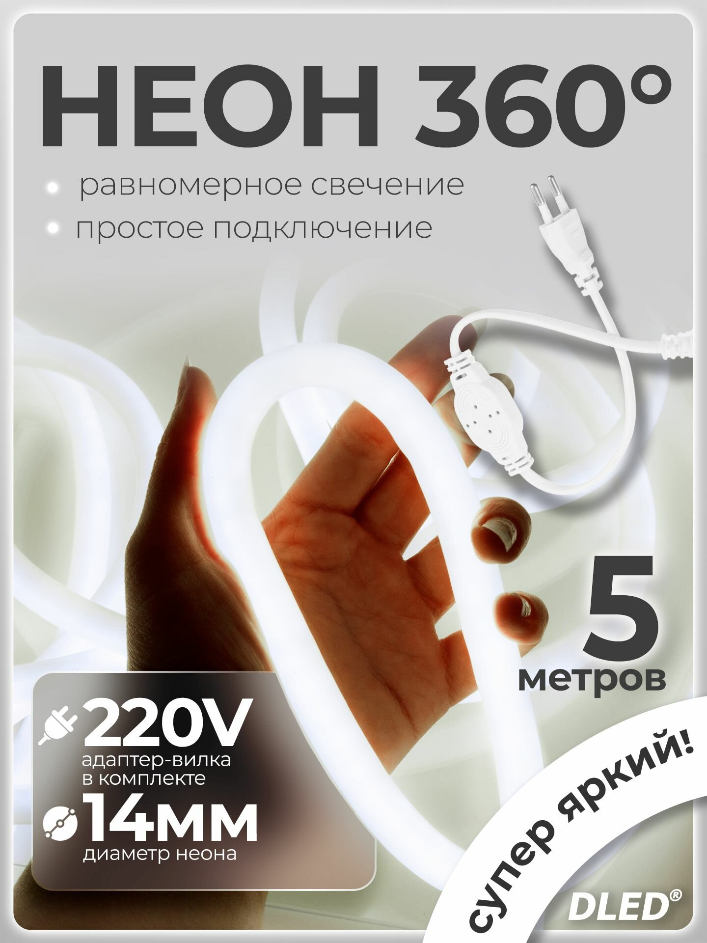 Гибкий круглый светодиодный неон 360 5 метров, диаметром 14мм 120 LED/m бренд DLED питание 220V, влагозащита IP 67, цвет свечения - Белый