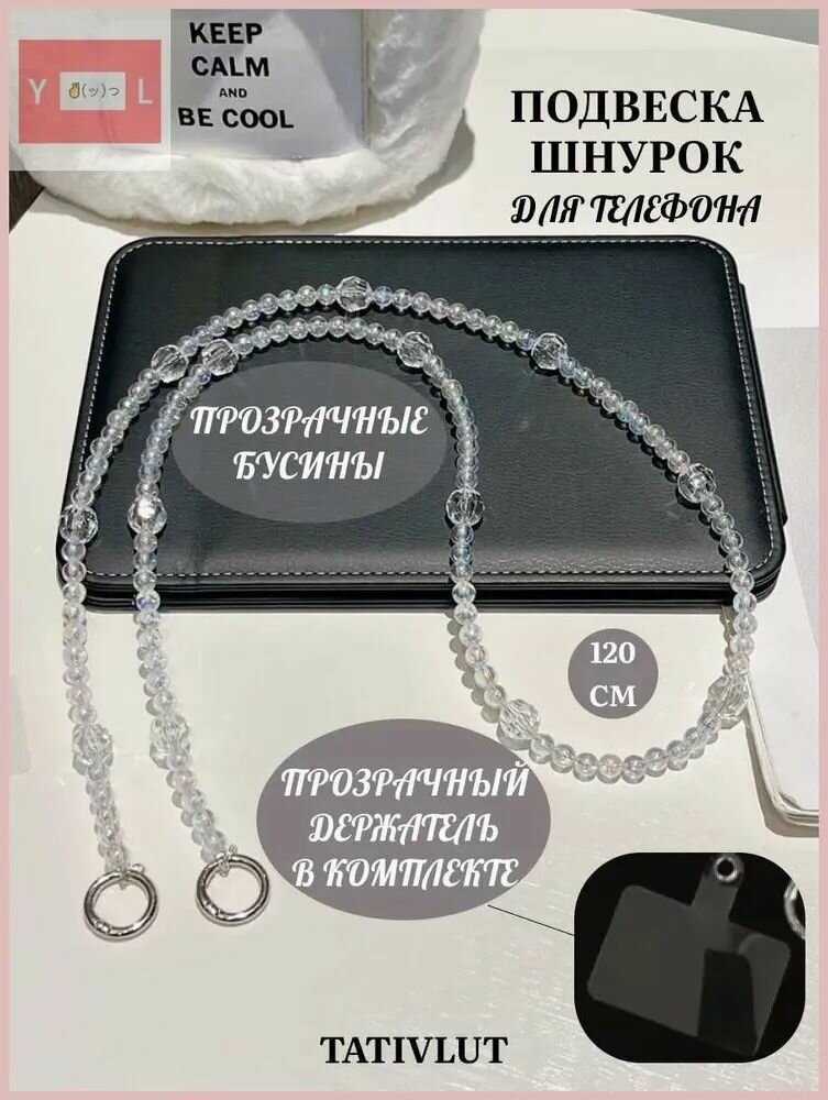 Цепочка шнурок из бусин для телефона