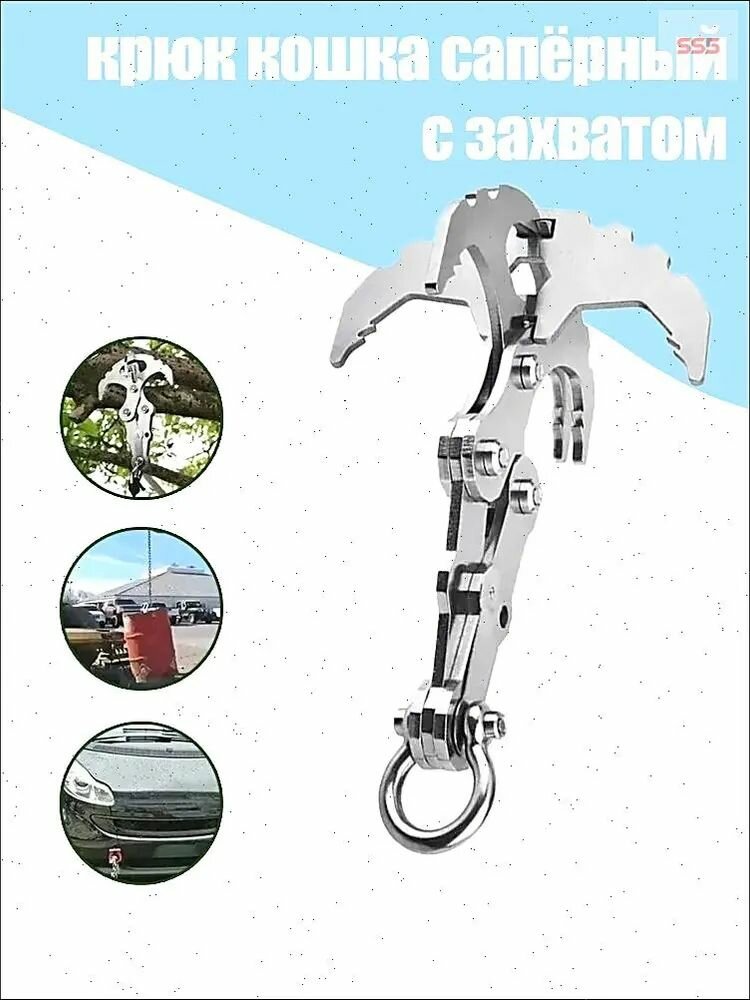 Крюк кошка сапёрный с захватом, 9 см,1 шт