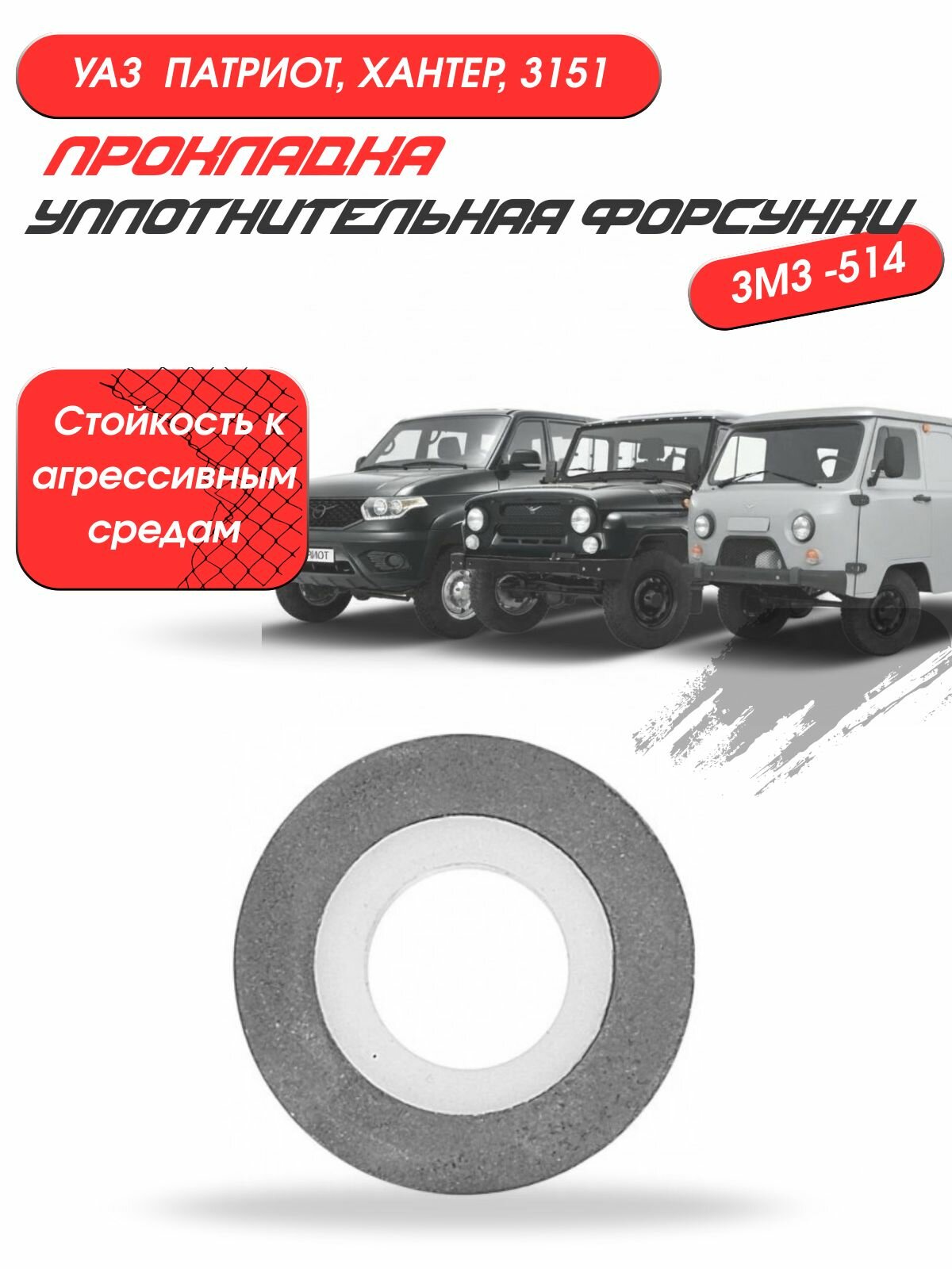 Прокладка уплотнительная форсунки ЗМЗ-514 (фторопласт)