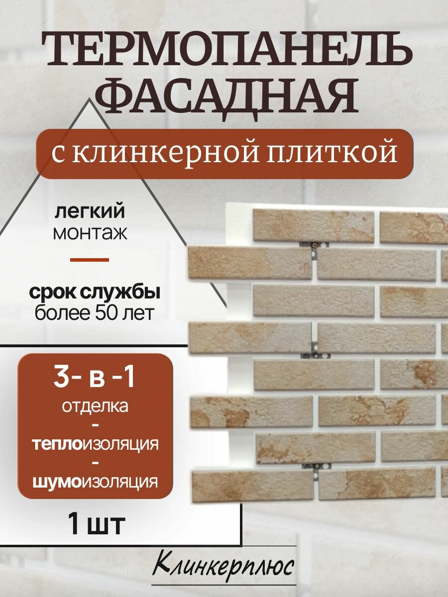 Термопанель Клинкерплюс "Айдахо 3", для фасада, клинкерная плитка, бежевая, 62 см x 114 см