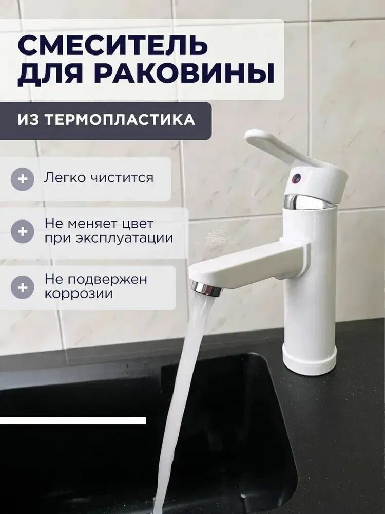 Смеситель для раковины из Термопластика, OutFrame, Белый смеситель для раковины термопластик смеситель белый