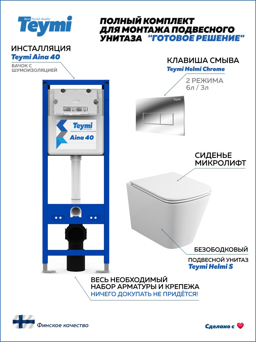 Инсталляция с унитазом комплект 5 в 1 Teymi унитаз подвесной безободковый Helmi S кнопка хром F16625