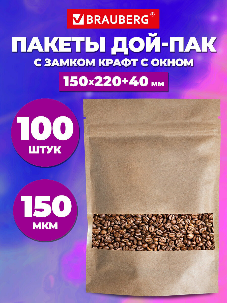 Зип пакеты фасовочные Дой-Пак, упаковочные пакетики крафт 150х220 мм, 100 штук, для хранения продуктов, Brauberg, 700691