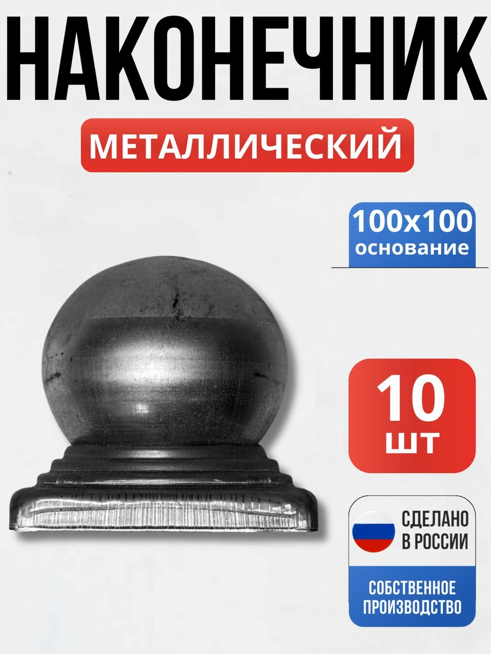 Набор 10 шт, Наконечник 100*100мм декор для ворот, забора, решеток, оградок