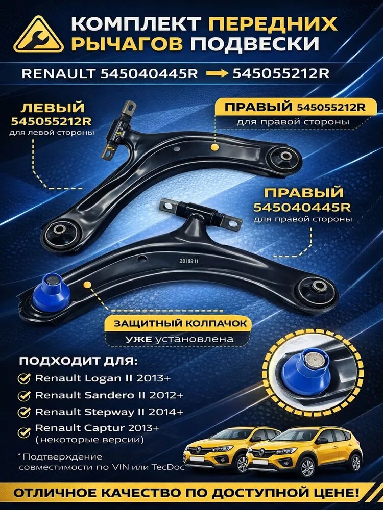 Рычаги передней подвески (правый+левый), Renault Koleos, Nissan Qashqai, OEM 545040445R / 545055212R
