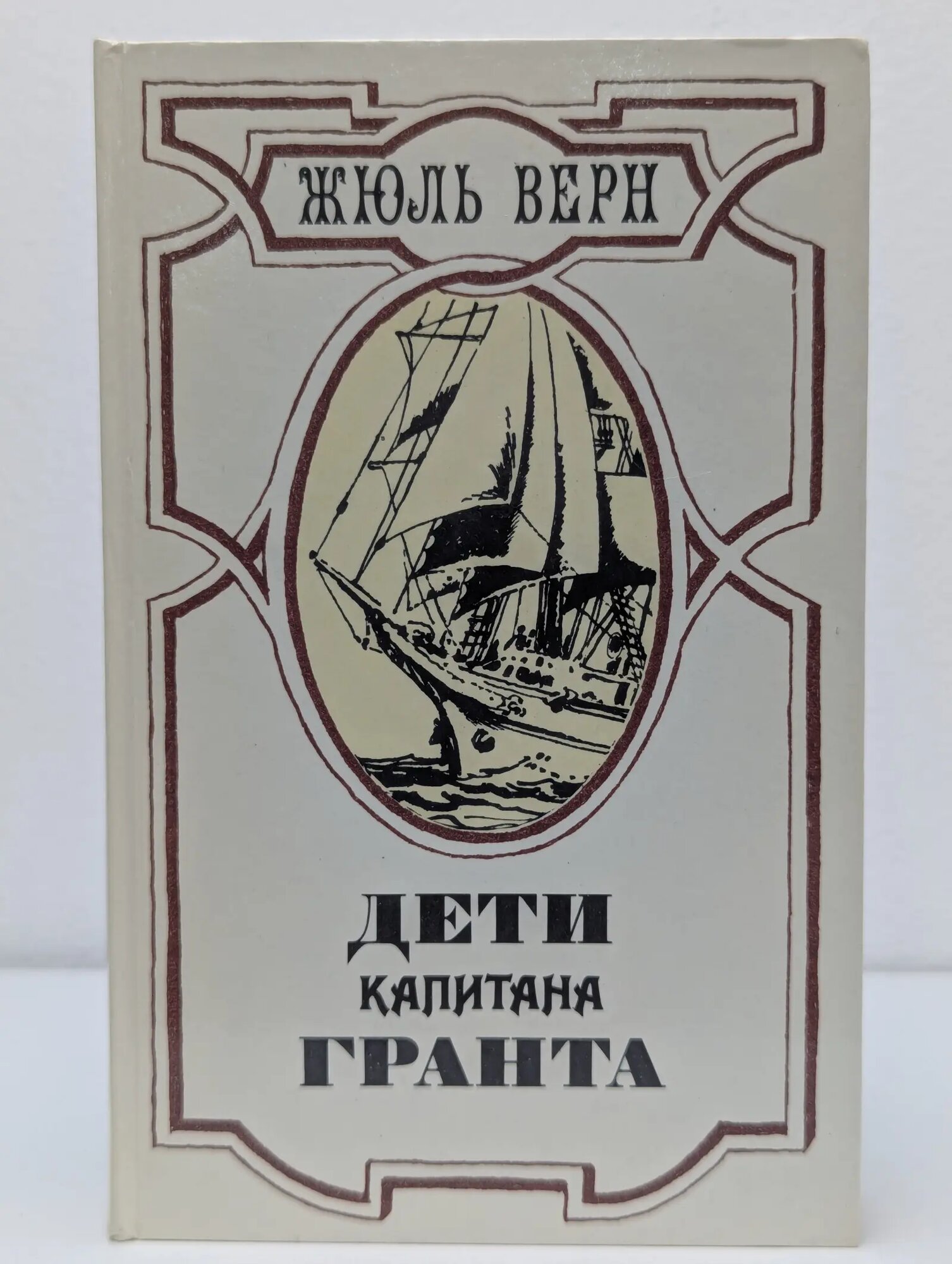 Дети капитана Гранта Верн Жюль 1985