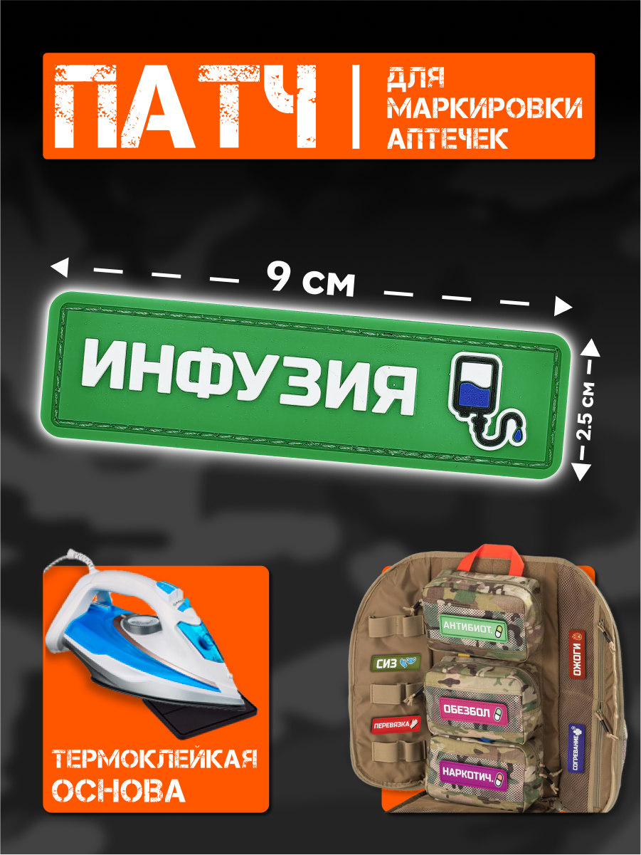 Патч Инфузия 9x2.5 см (прорезиненный шеврон ПВХ с термоклеем) SM Infuz-Gr9025utu