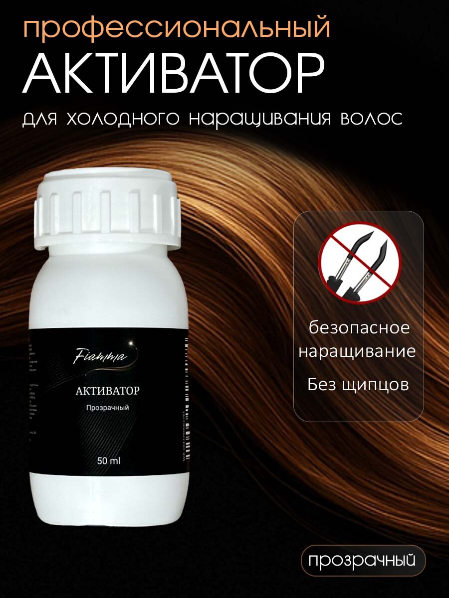 Активатор клея для холодного наращивания волос 50 мл / Fiamma
