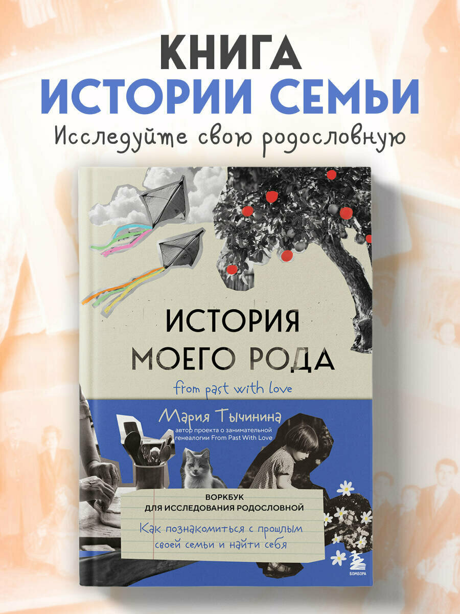 Тычинина М. А. История моего рода. Как познакомиться с прошлым своей семьи и найти себя. Воркбук для исследования родословной