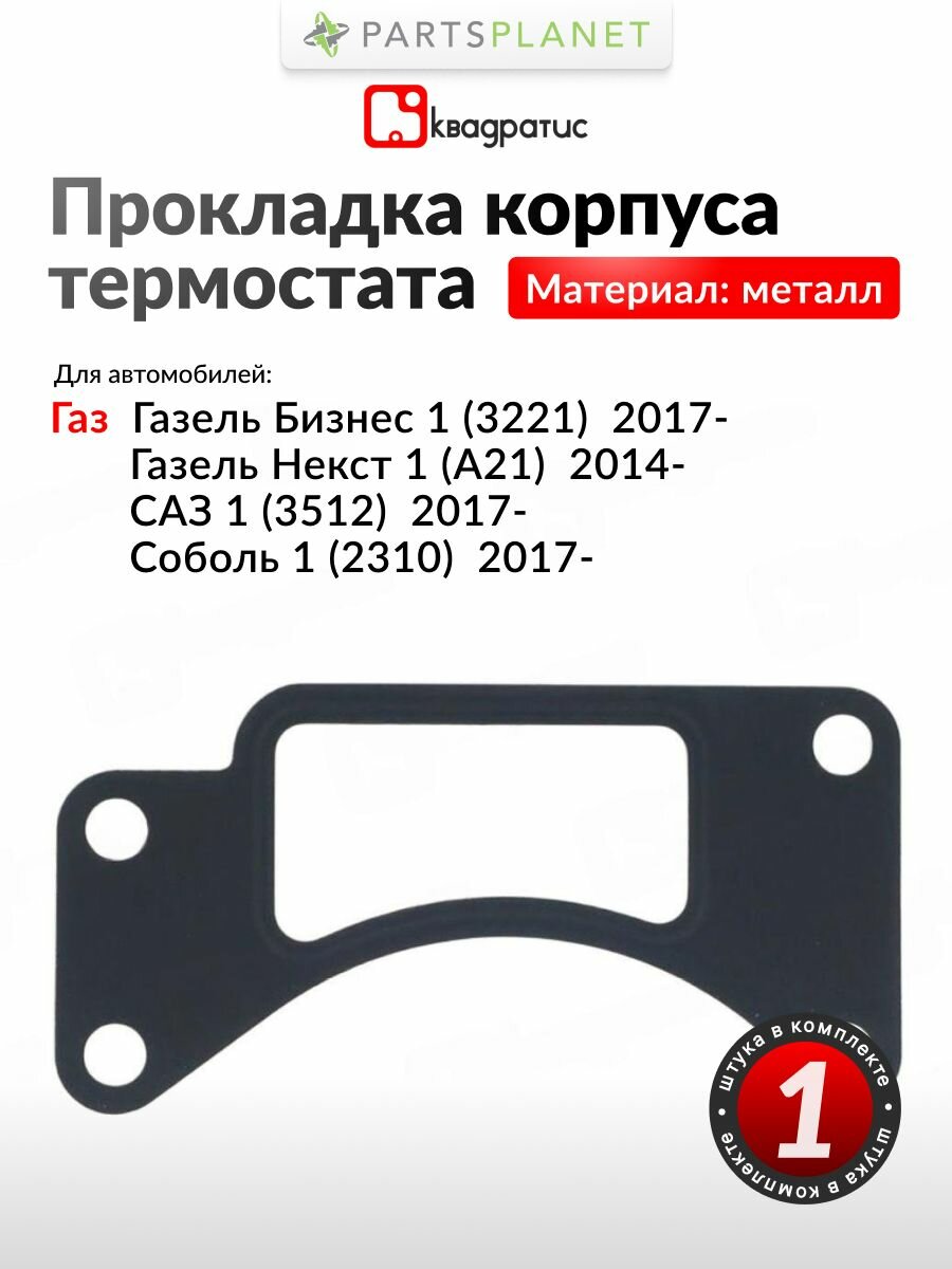 Прокладка корпуса термостата на Газ Газель Некст, САЗ 3512, Соболь 2310
