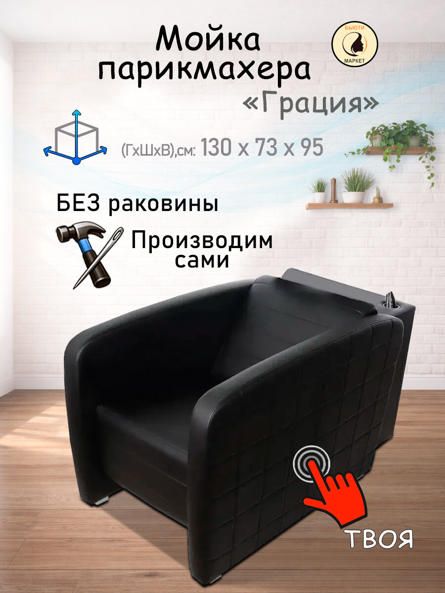 Парикмахерская мойка "Грация", цвет - черный, без раковины, какркас мойки