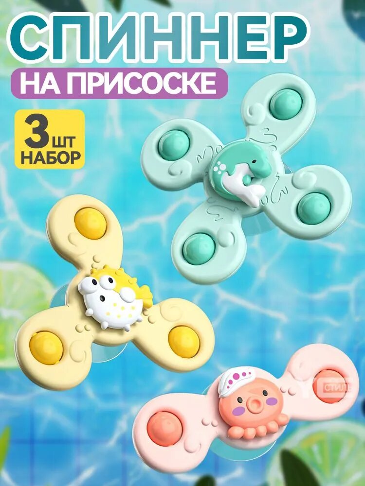 Спиннер на присоске для ванной (набор 3шт), развивающая детская игрушка для купания