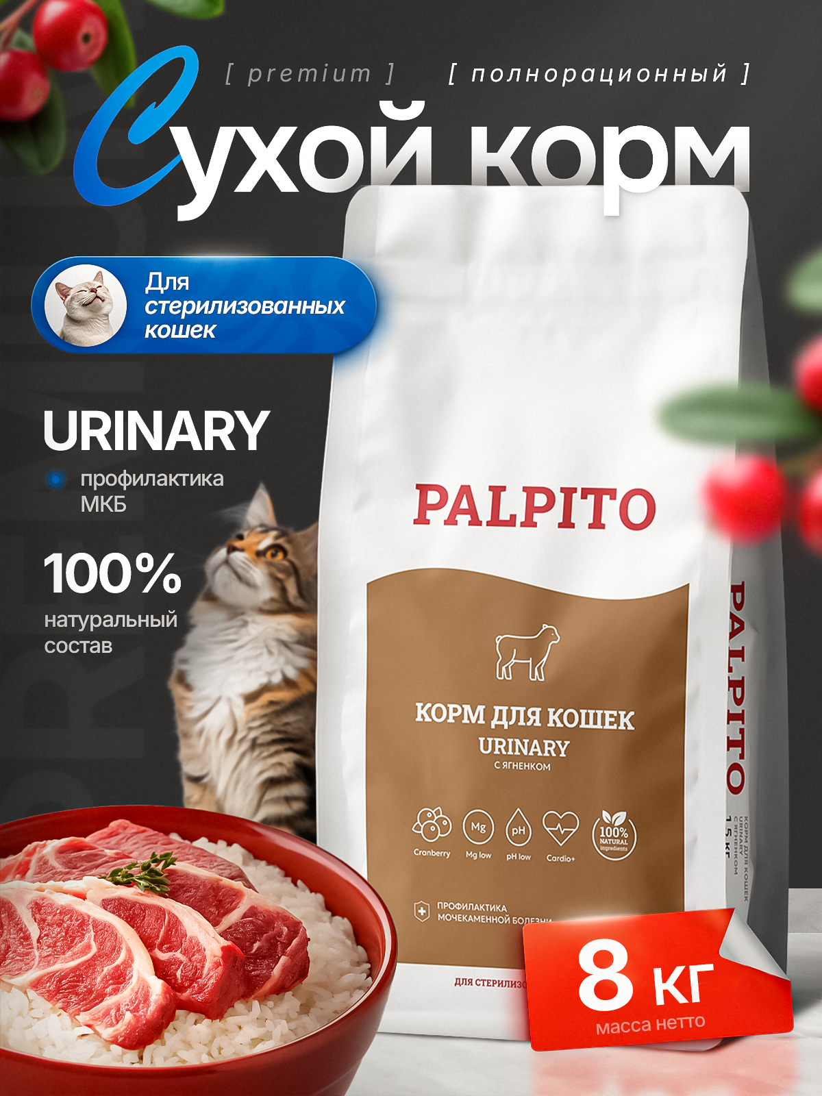 Сухой корм PALPITO Urinary, с ягненком для кошек, профилактика МКБ, 8кг