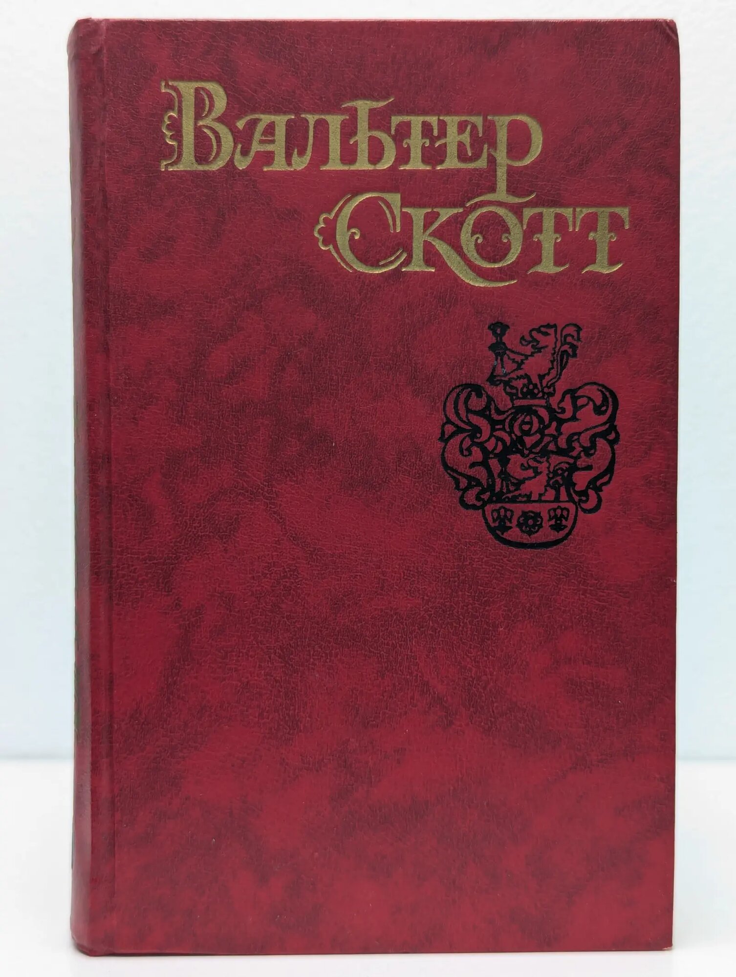 Вальтер Скотт. Собрание сочинений в 8 томах. Том 6 Скотт Вальтер 1990