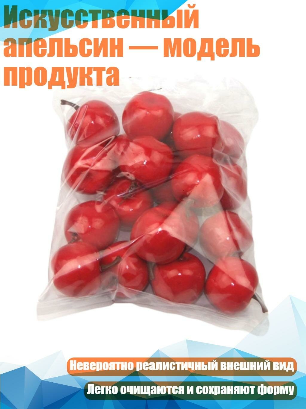 Искусственный апельсин — модель продукта, красное яблоко