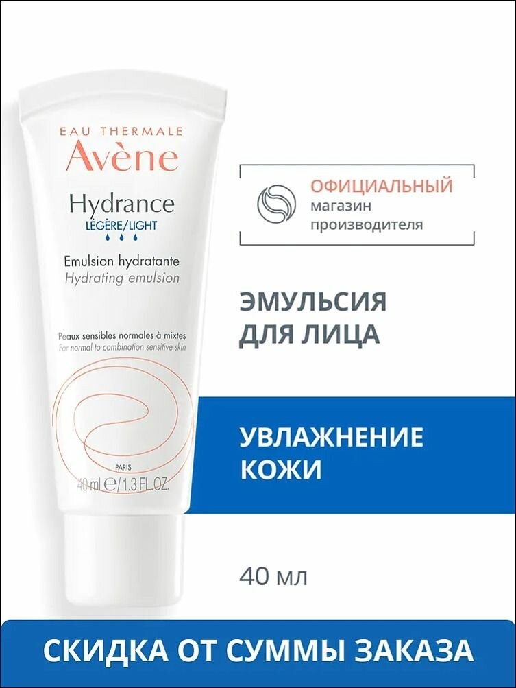AVENE HYDRANCE LEGERE Легкая увлажняющая эмульсия, Авен Гидранс Лежер 40 мл, крем для увлажнения нормальной и комбинированной кожи