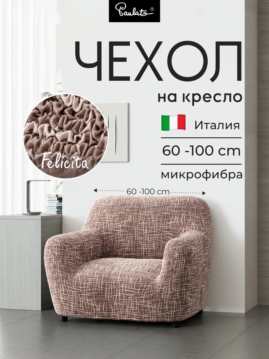 Чехол на кресло универсальный с подлокотниками и со спинкой на резинке Феличита, с рисунком коричневый, еврочехол на мягкую мебель