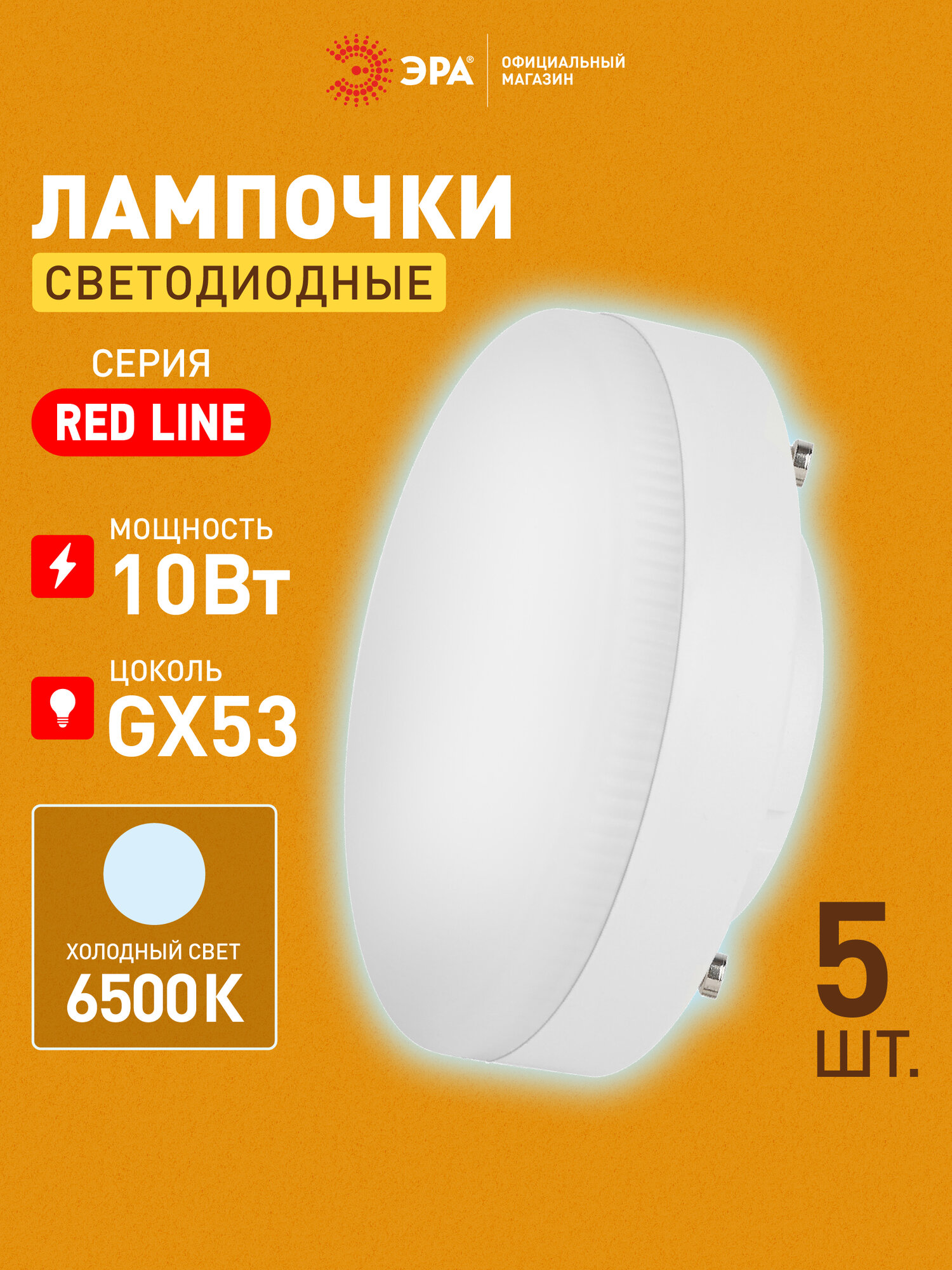 Лампочка светодиодная ЭРА RED LINE LED GX53 10Вт таблетка 6500К холодный дневной свет, набор 5 шт