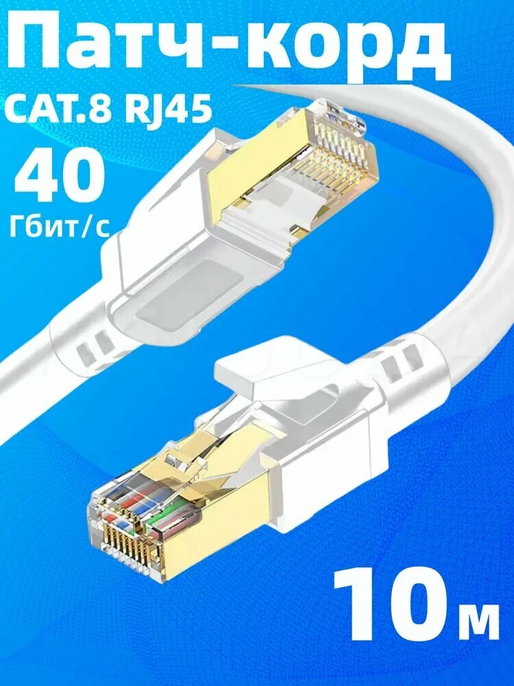AYC-Link Кабель для интернет-соединения RJ-45/RJ-45, 10 м, белый