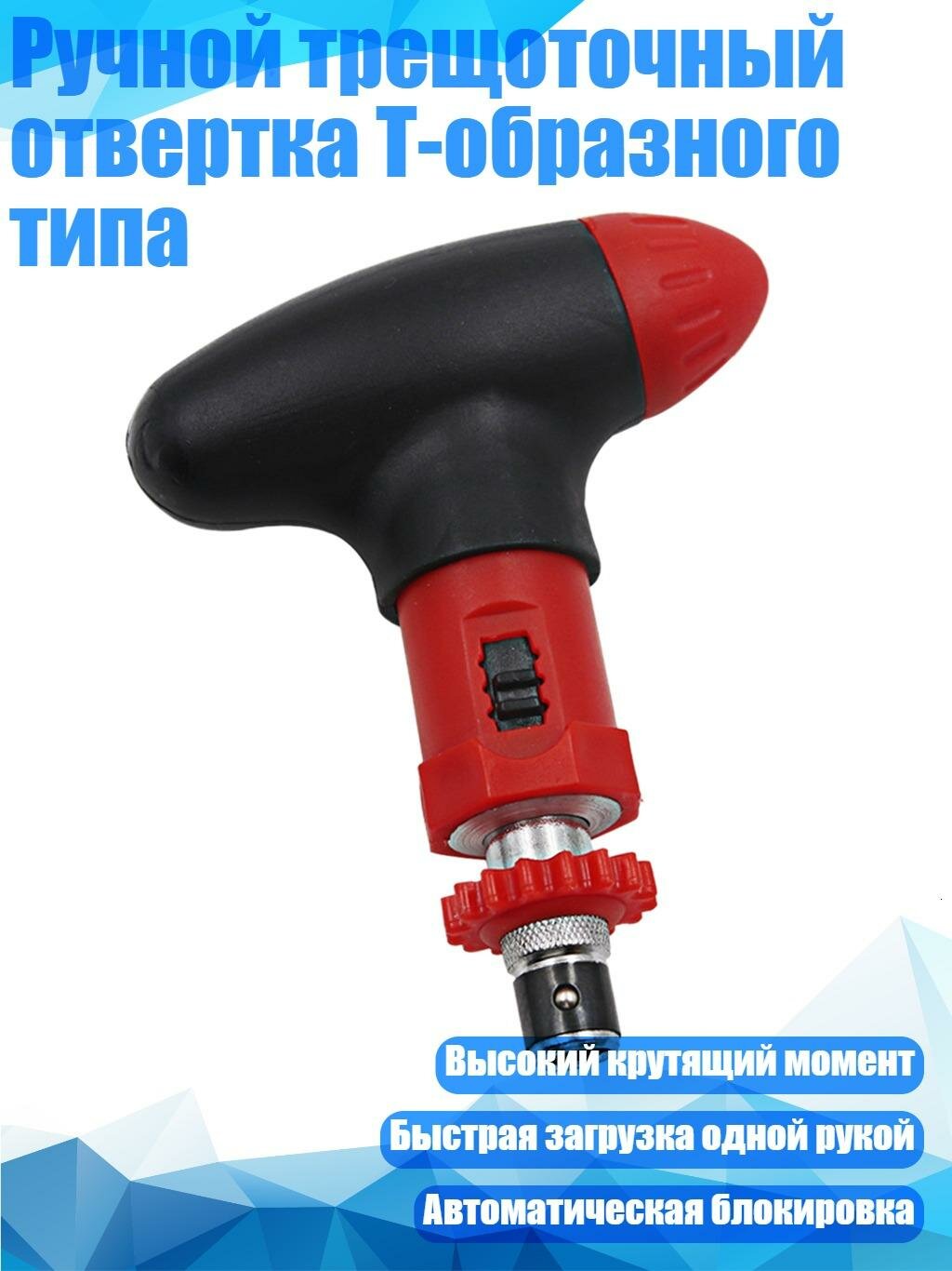 Ручной трещоточный отвертка Т-образного типа, Другое