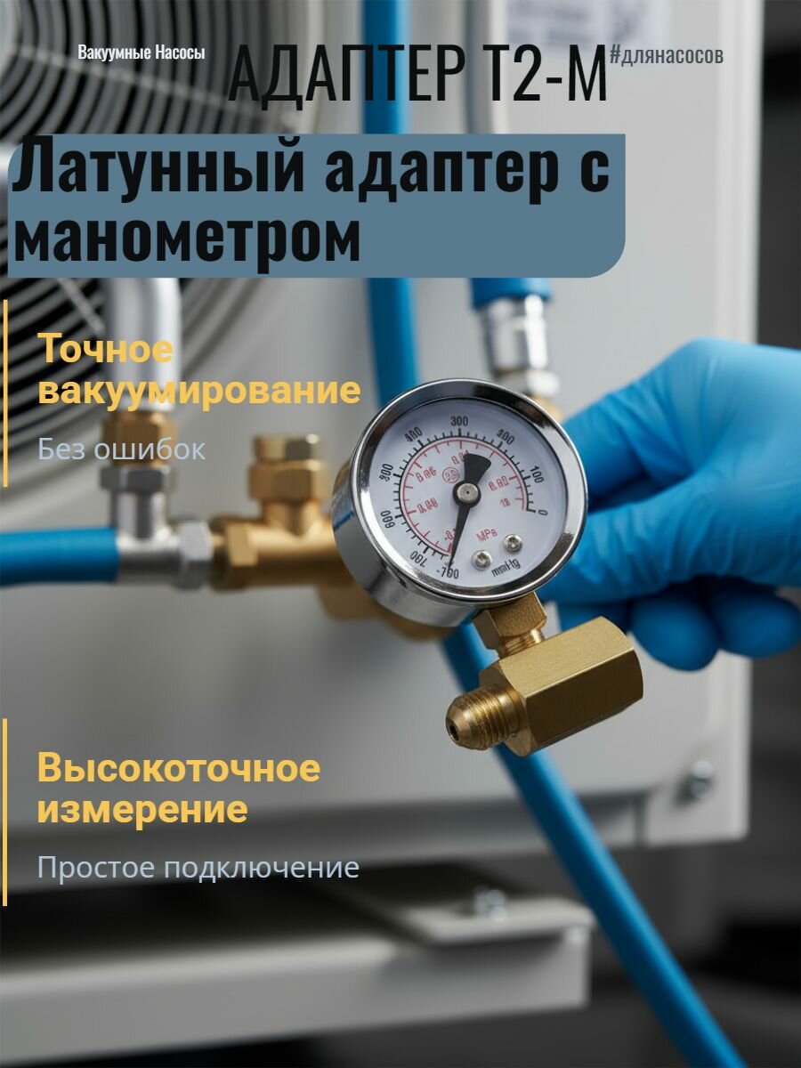 Адаптер латунный T2-M с манометром для вакуумных насосов