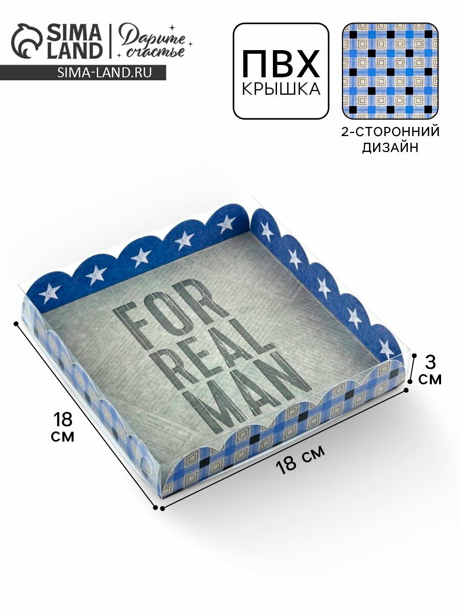 Коробка для печенья, кондитерская упаковка с пластиковой крышкой, For real man, 18x18x3 см, 5 шт.
