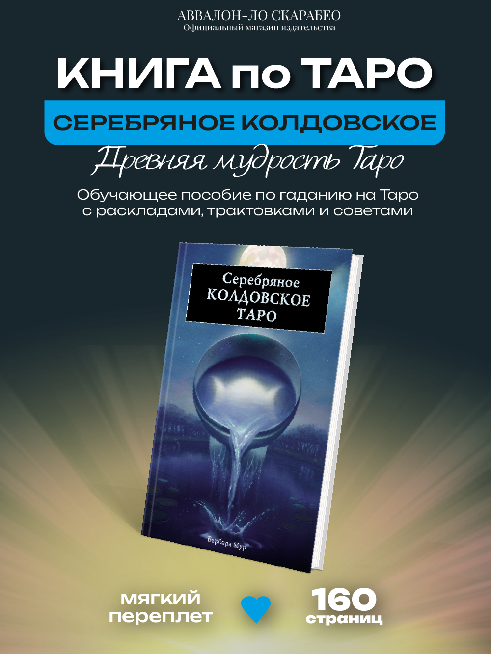 Книга "Серебряное колдовское Таро", Мур Б, издательство Аввалон-Ло Скарабео, 2017 г, 160 стр