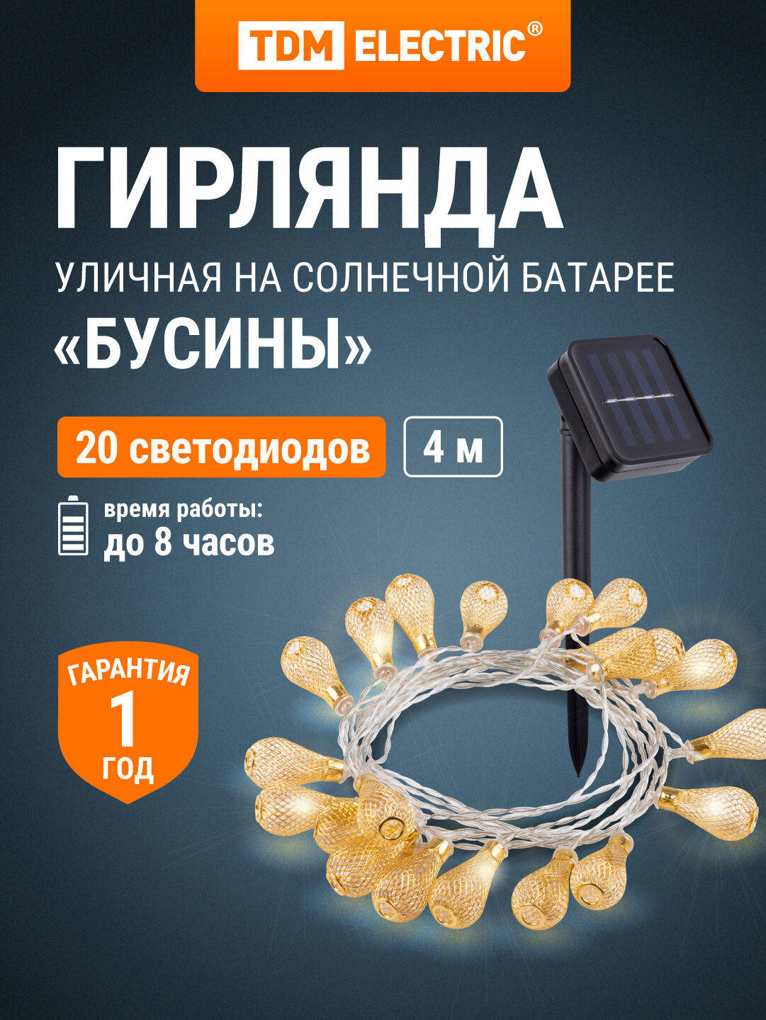 Гирлянда ССГ "Бусины" на солнечной батарее, 4 м, 20 LED, желтый, IP54, TDM