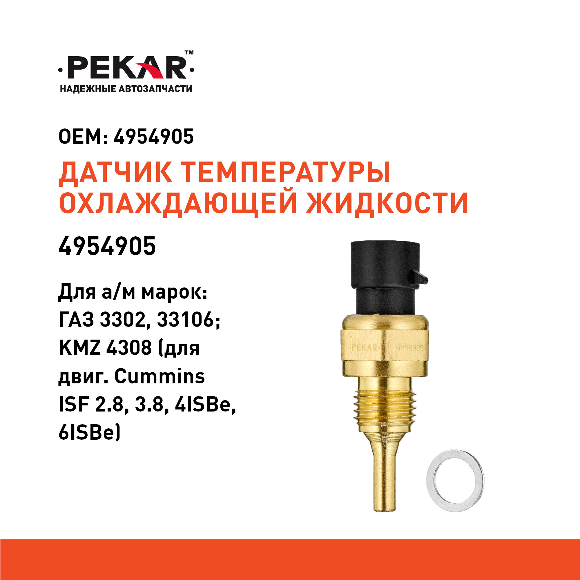 Датчик температуры ОЖ для а/м ГАЗ 3302, 33106; KMZ 4308 (для двиг. Cummins ISF 2.8, 3.8, 4ISBe, 6ISBe)