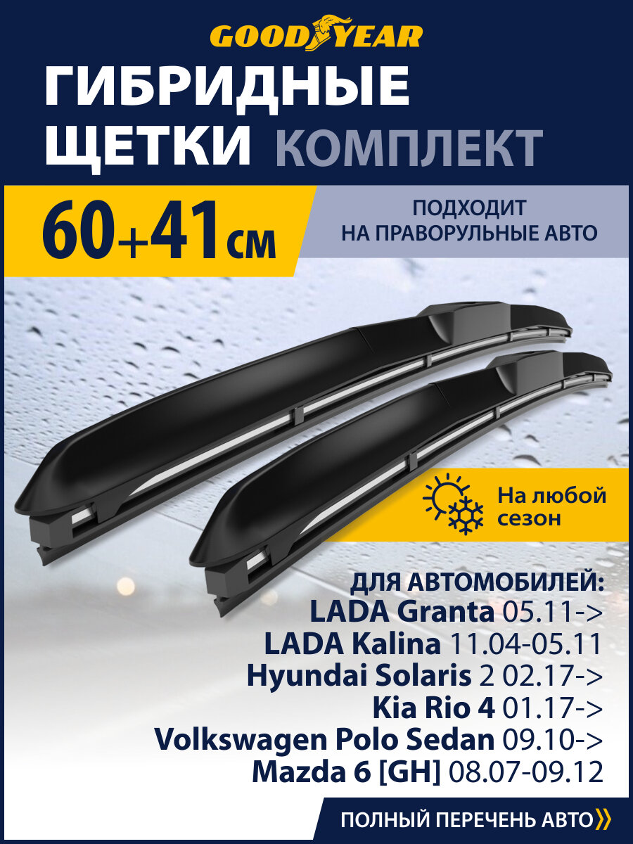 2 Щетки стеклоочистителя в комплекте 600/400 (61см+41см), Дворники для автомобиля GOODYEAR для Лада Гранта (fl), Калина 1 2, Хендай Солярис 2, Тойота Королла 120. На Фольксваген Поло Седан, Мазда 6 gh