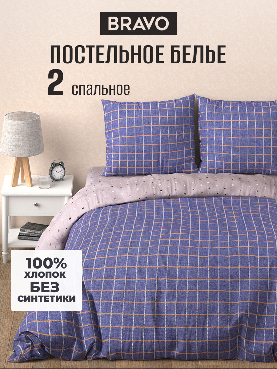 Постельное белье 2 спальное BRAVO поплин Кейдж/ хлопок / наволочки 70*70