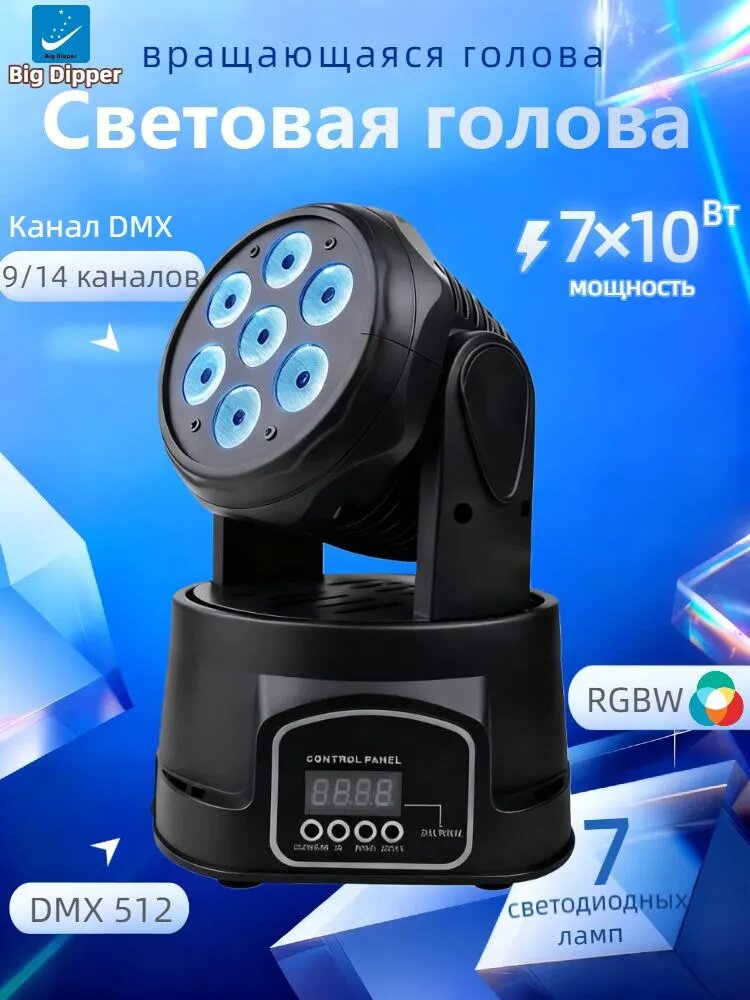 Светомузыка для Дискотеки Вращающаяся Голова LED 7X10W Beam DMX