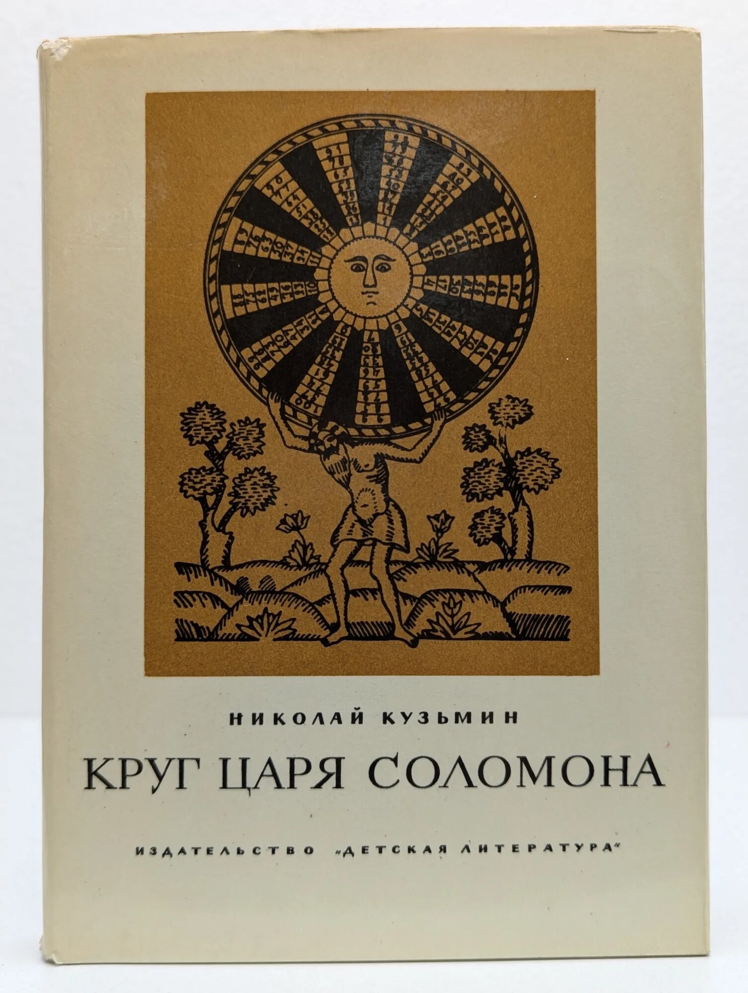 Круг царя Соломона Кузьмин Николай Васильевич 1970
