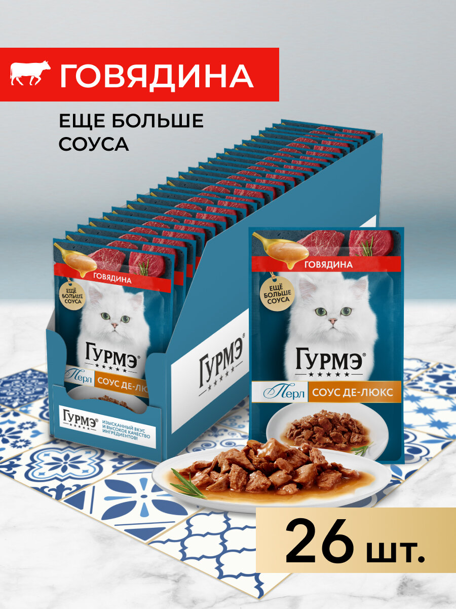 Набор Влажный корм для кошек ГУРМЭ® Перл Соус Де-люкс с говядиной в соусе 75 г x 26 шт