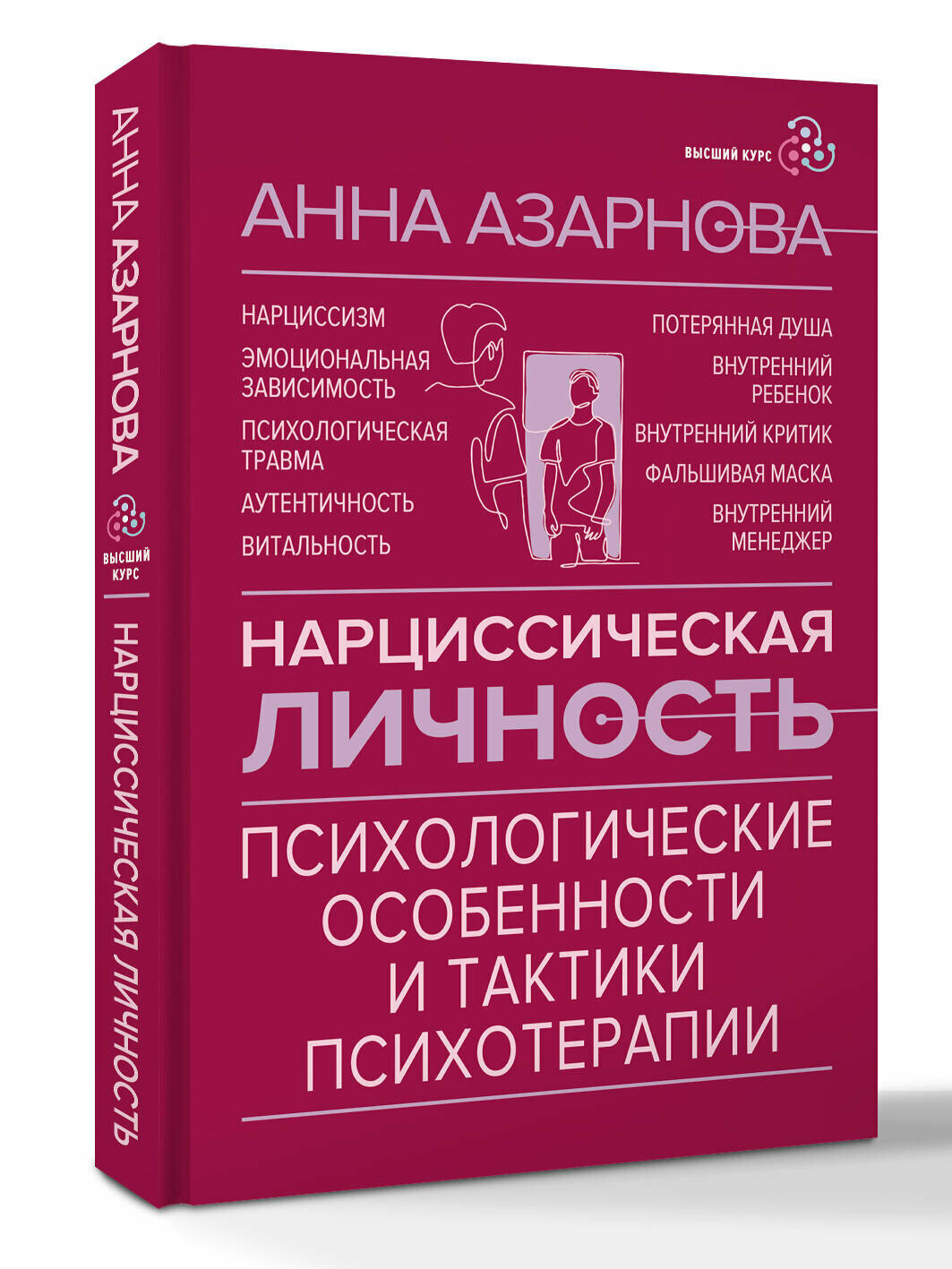 Нарциссическая личность: психологические особенности и тактики психотерапии Азарнова Анна