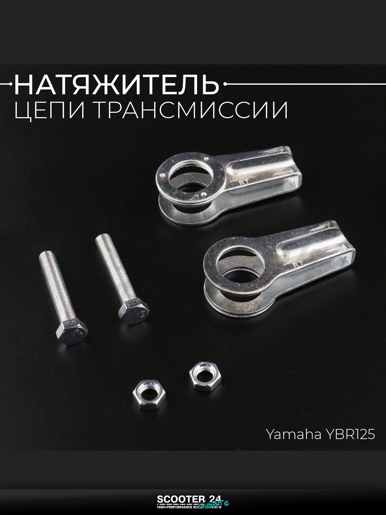 Натяжитель цепи трансмиссии на мотоцикл / питбайк / кросс Yamaha YBR 125 кубов / Ямаха ЮБР "KOMATCU"