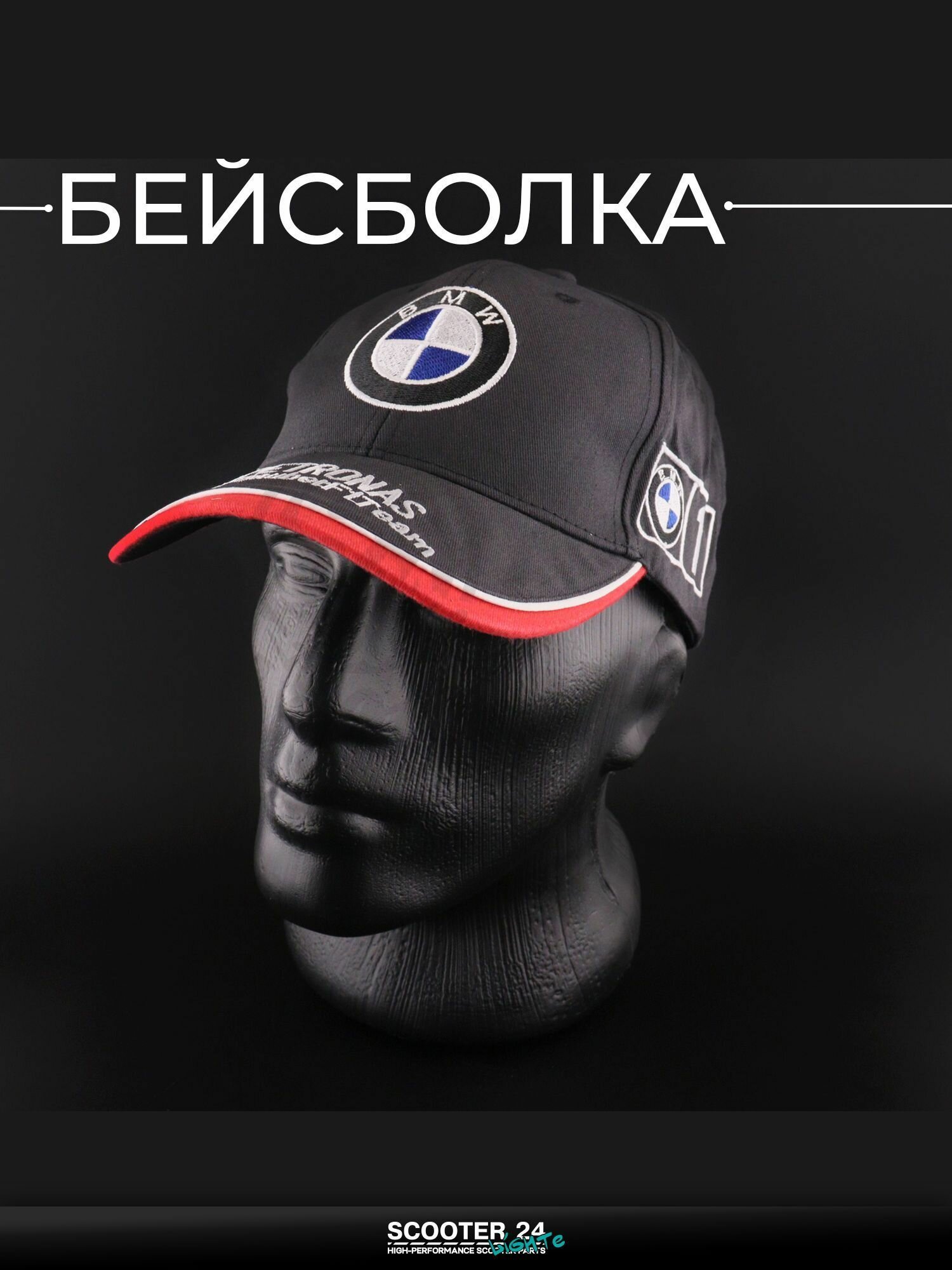 Бейсболка универсальная для мотоцикла / скутера / мопеда и другой мототехники "BMW" (черная, 100% хлопок)