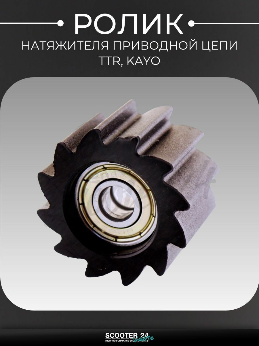Ролик натяжителя приводной цепи для эндуро, питбайка TTR, KAYO / ТТР, Кайо