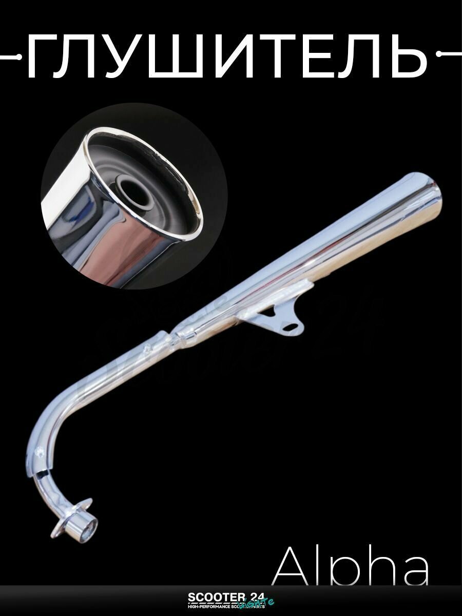 Глушитель на мотоцикл и мопед Alpha, Delta / Альфа Дельта / Альфа Дельта 110 / 125 кубов, хром