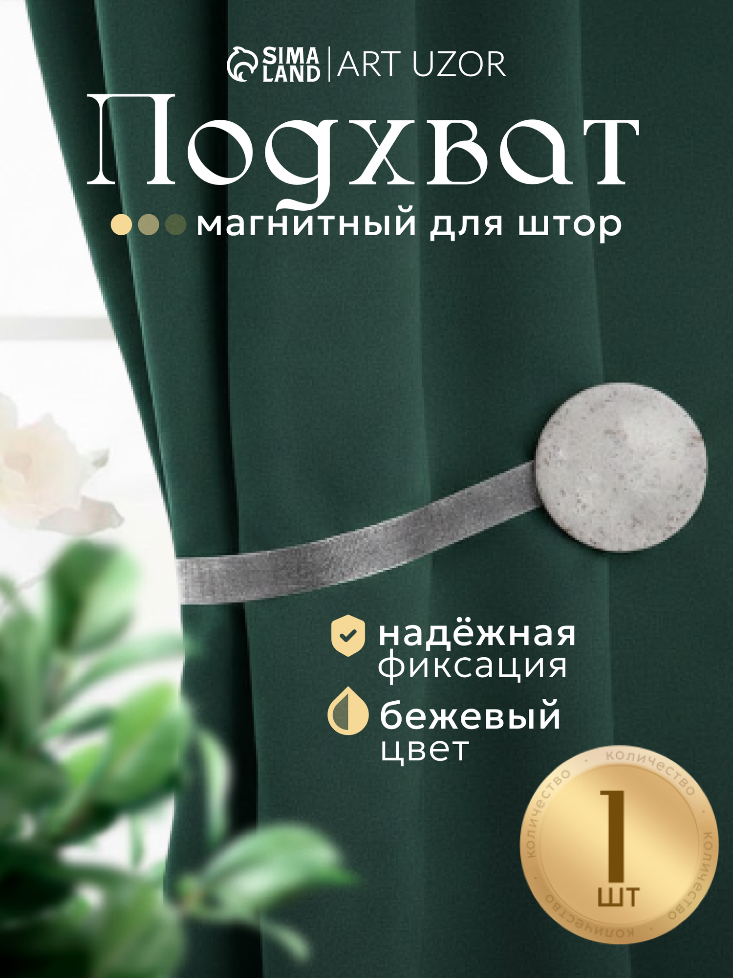 Подхват для штор Арт Узор «Карамелька», на ленте, пластик, бежевый, d=5 см