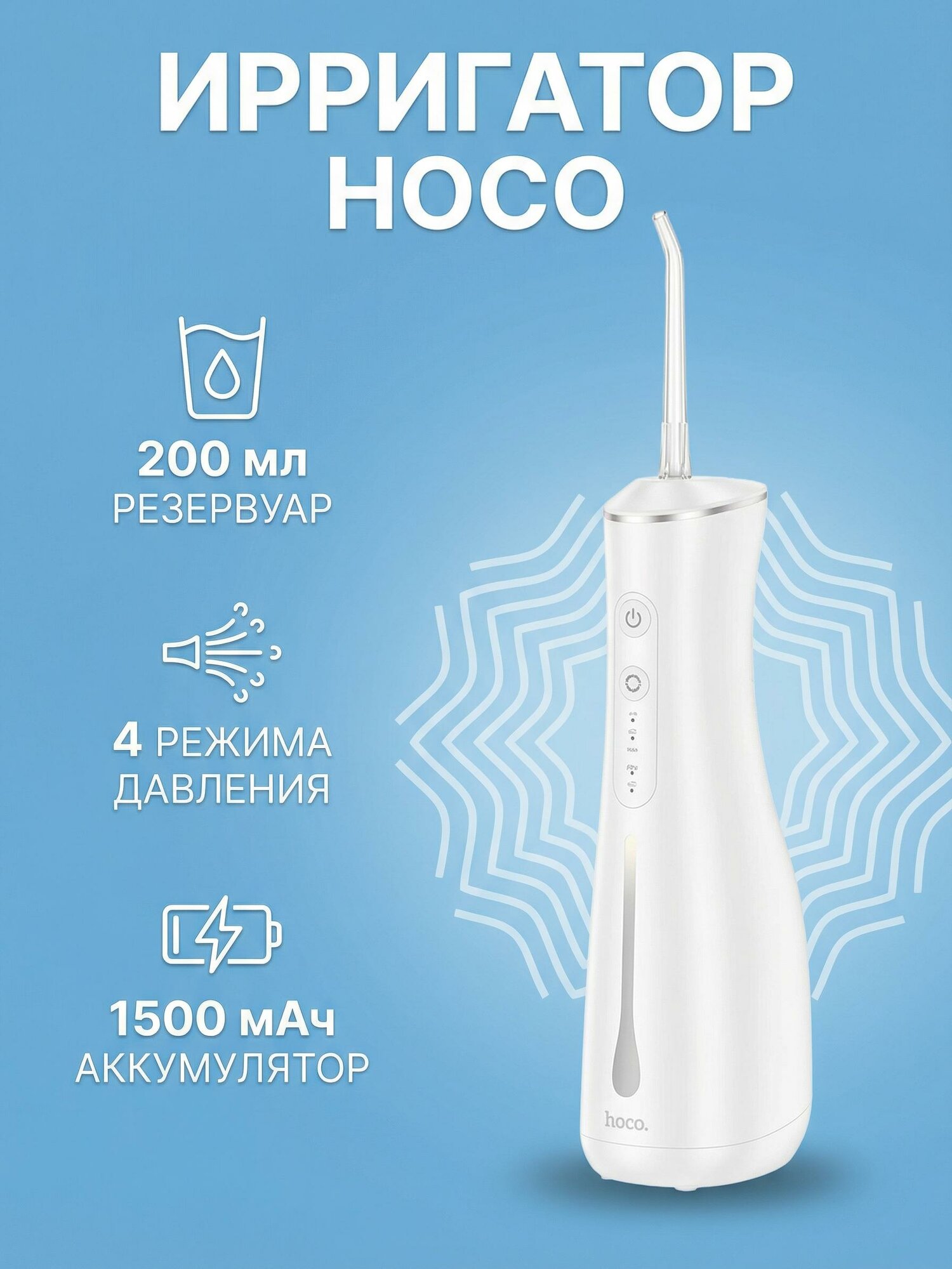 Ирригатор Hoco HP62 белый, компактный, для ухода за полостью рта, мощный насос, 300 мл водного резервуара