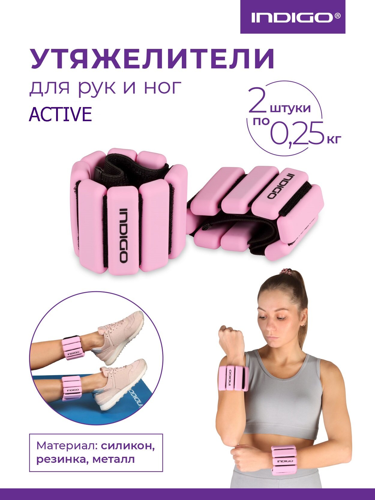 Утяжелители для рук и ног INDIGO ACTIVE силикон 2шт по 0.25кг Розовый