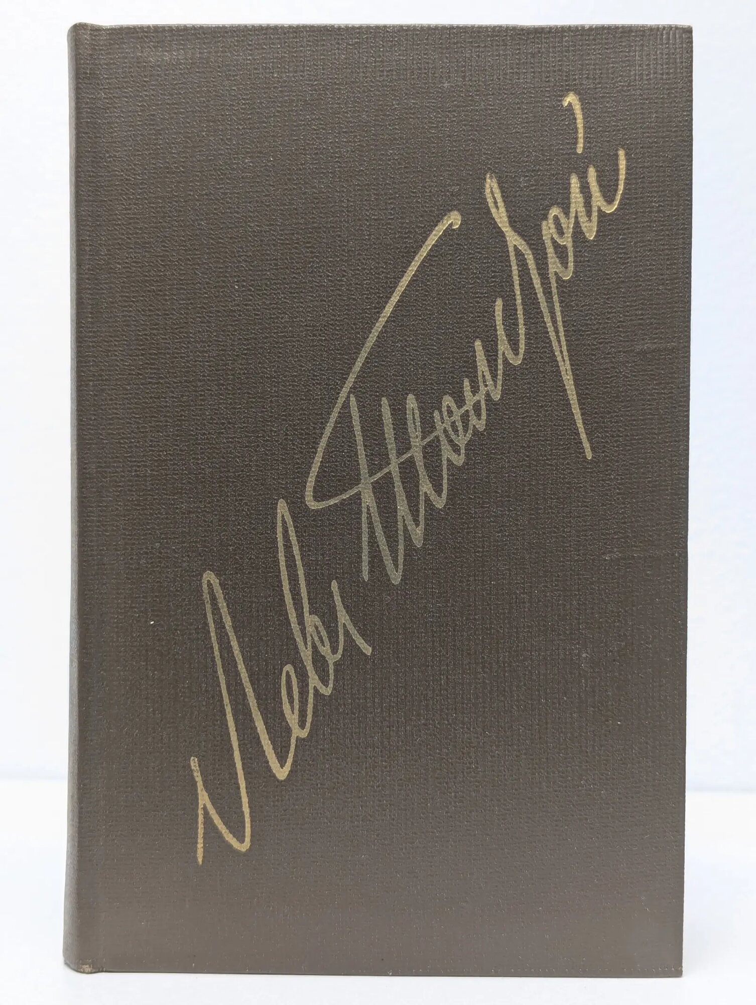 Лев Толстой. Собрание сочинений в 22 томах. Том 12 Толстой Лев Николаевич 1982