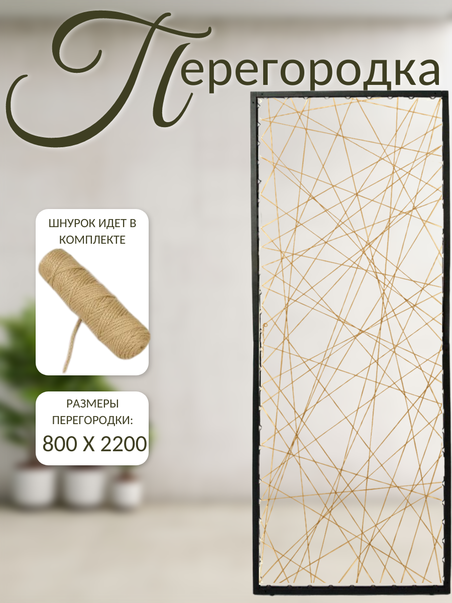 Перегородка‑ширма Webby с декоративным шнурком, 80×220 см, чёрный муар + золото — стильное зонирование пространства